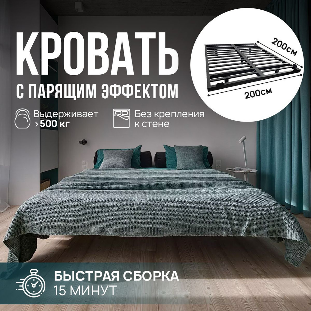 Кровать двуспальная, 200х200 см, парящая, металлическая, БЕЗ КРЕПЛЕНИЯ ...