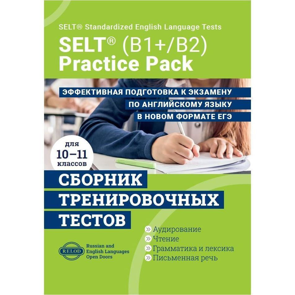 Cборник тренировочных тестов SELT (B1+, В2) для подготовки к ЕГЭ по ...