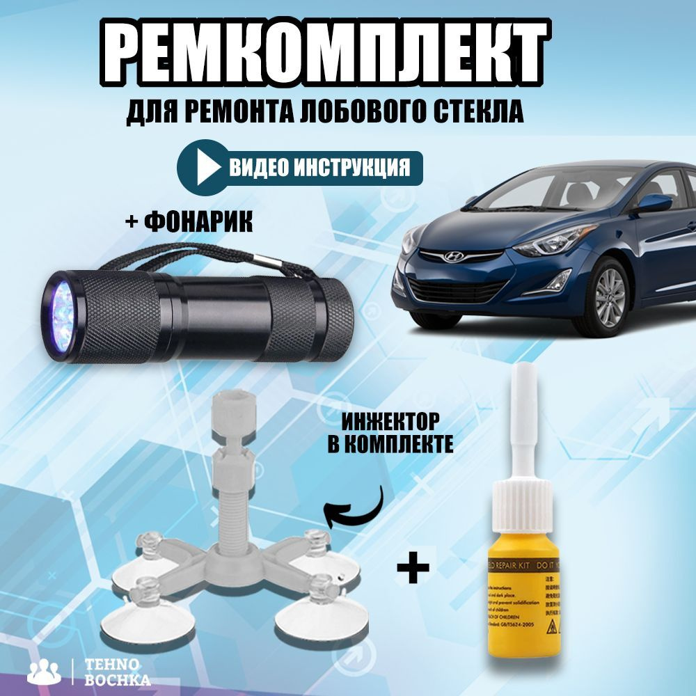 Набор ремкомплект для ремонта лобового стекла - купить по выгодной цене ...
