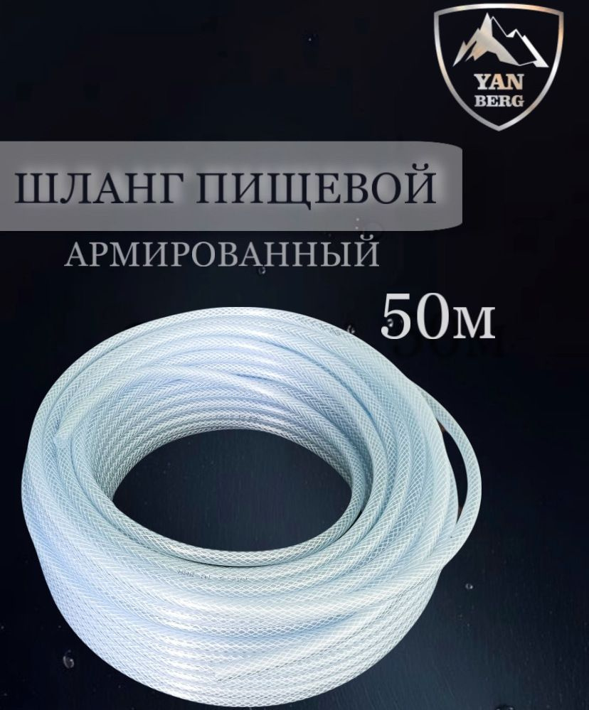 Шланг ПВХ 12 мм пищевой армированный - 50 метров - купить с доставкой ...