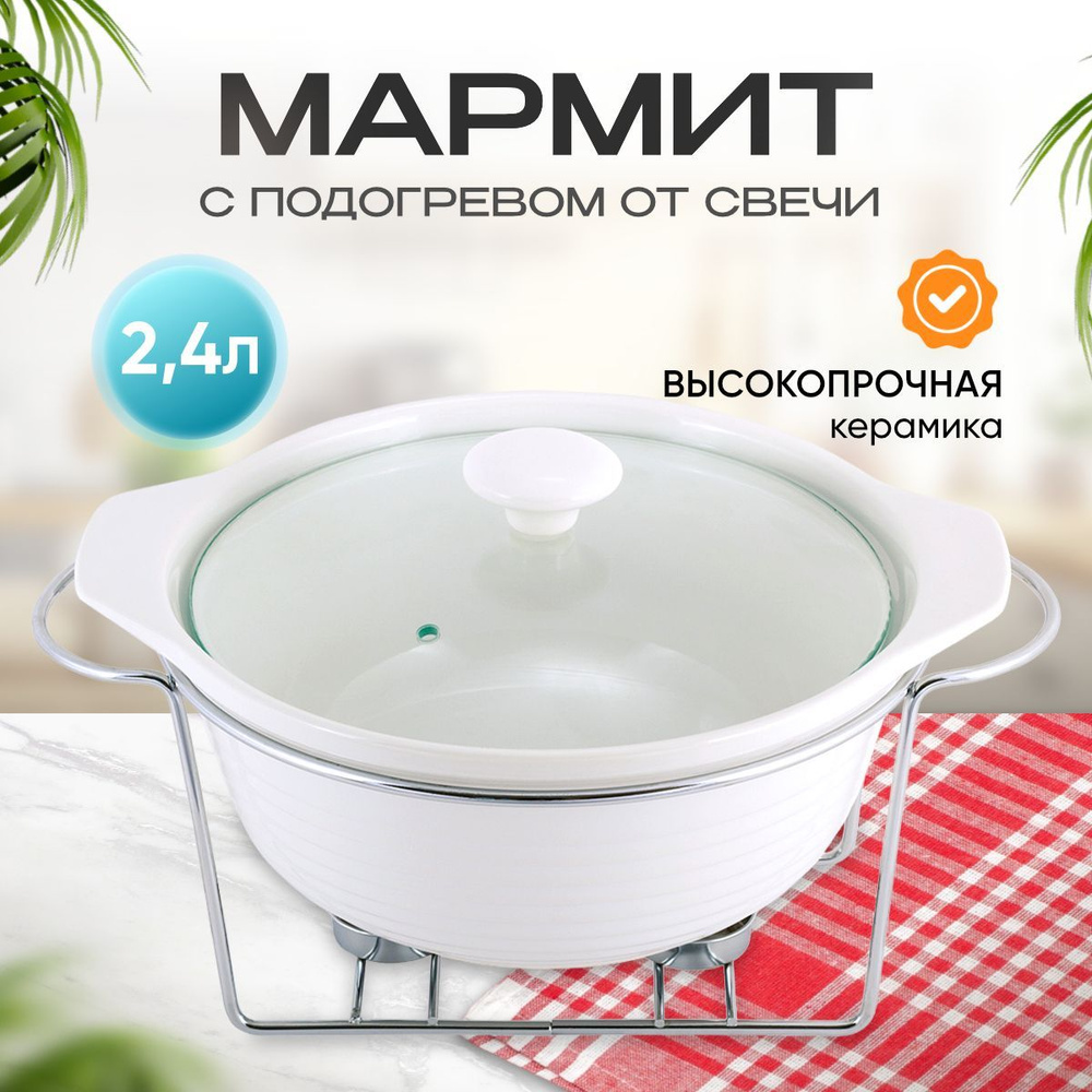 Мармит керамический с подогревом от свечи 28см 2.4л со стеклянной ...