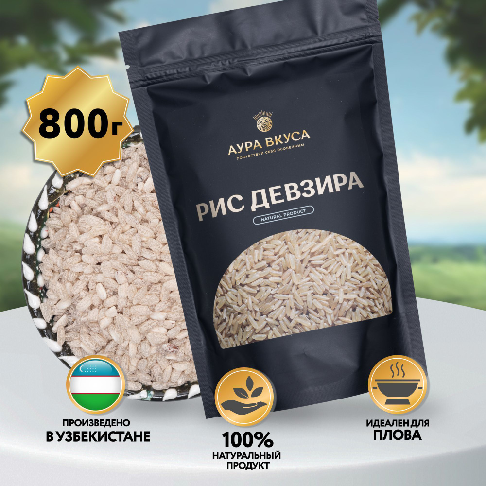 Рис Белый Девзира 800 г. Аура Вкуса. Рис для плова. - купить с ...