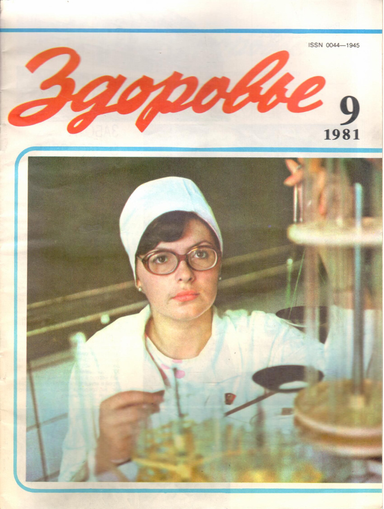 Журнал "Здоровье" №9 1981 - купить с доставкой по выгодным ценам в интернет-магазине OZON ...
