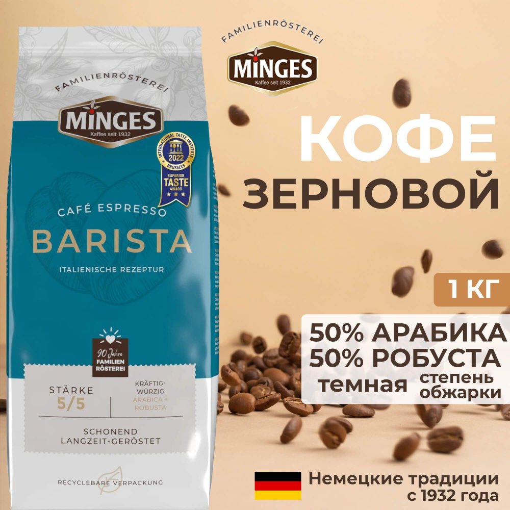 Кофе в зернах 1кг MINGES Espresso Barista 50% арабика, 50% робуста ...