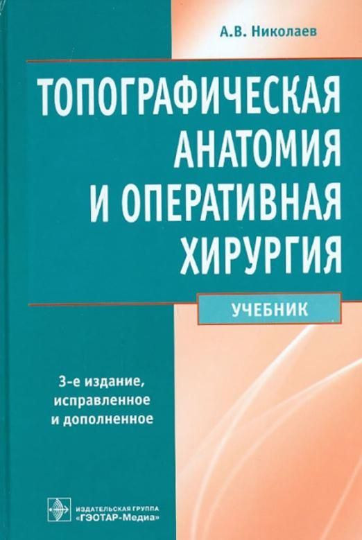 Топографическая анатомия и оперативная хирургия Учебник Николаев