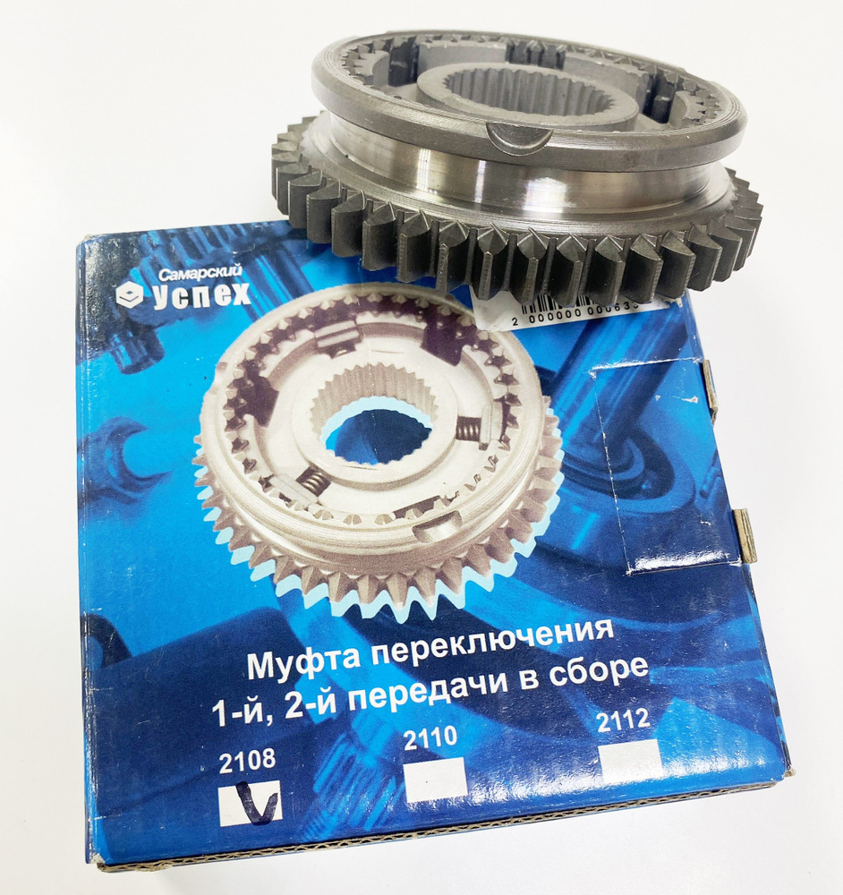 Муфта 1-2ой передачи в СБОРЕ КПП ВАЗ 2108-2112 - Самарский Успех арт ...
