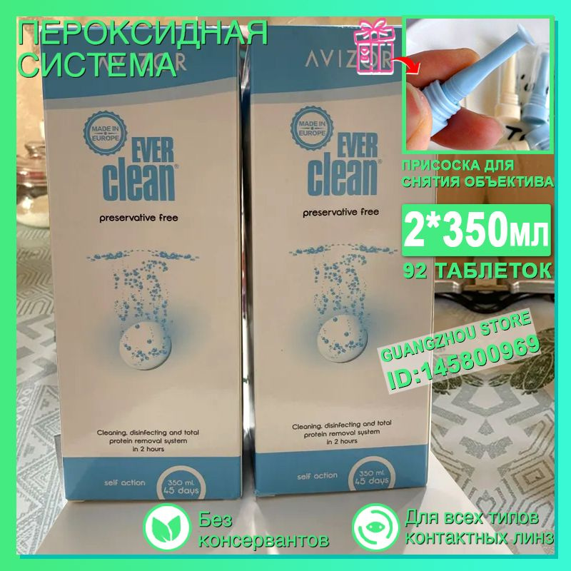 Avizor Ever Clean Peroxide Cleaning System, пероксидный очищающий ...