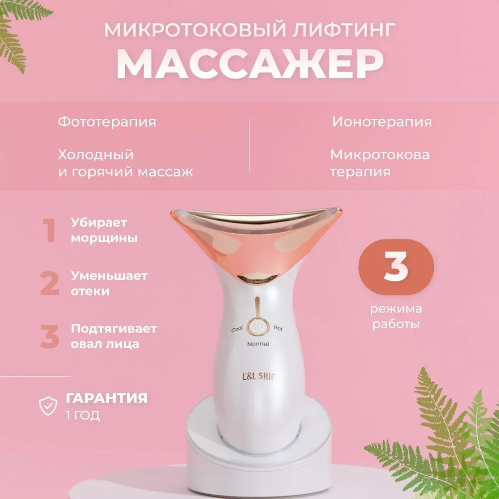Массажер для лица электрический. Микротоки для лица. LED терапия L&L ...