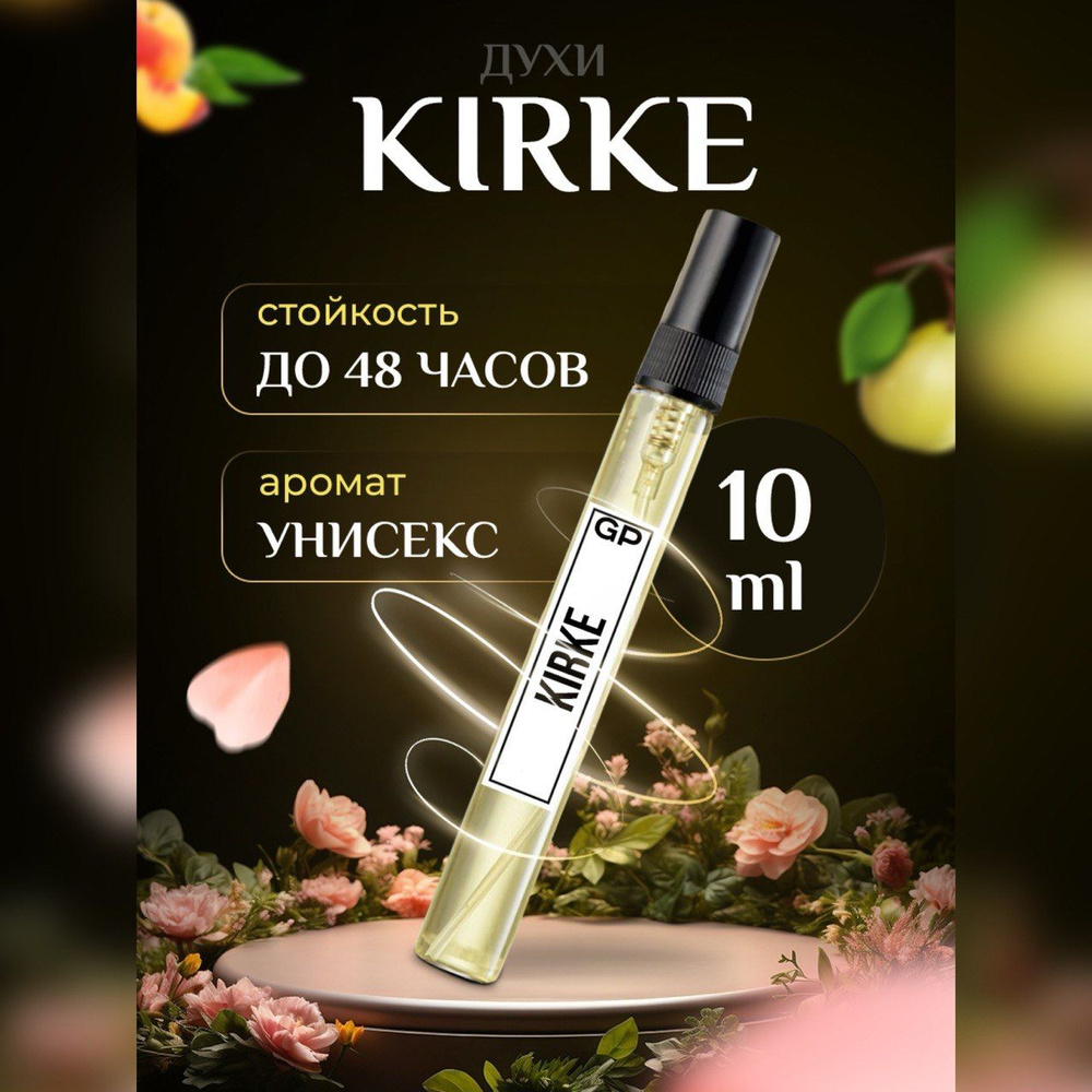 GrestPerfume Кирке Духи 10 мл (1281329854)