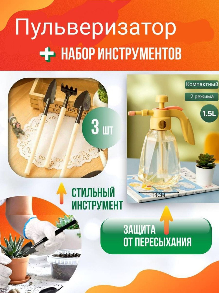 Набор садовых инструментов Пульверизатор для растений с садовыми ...