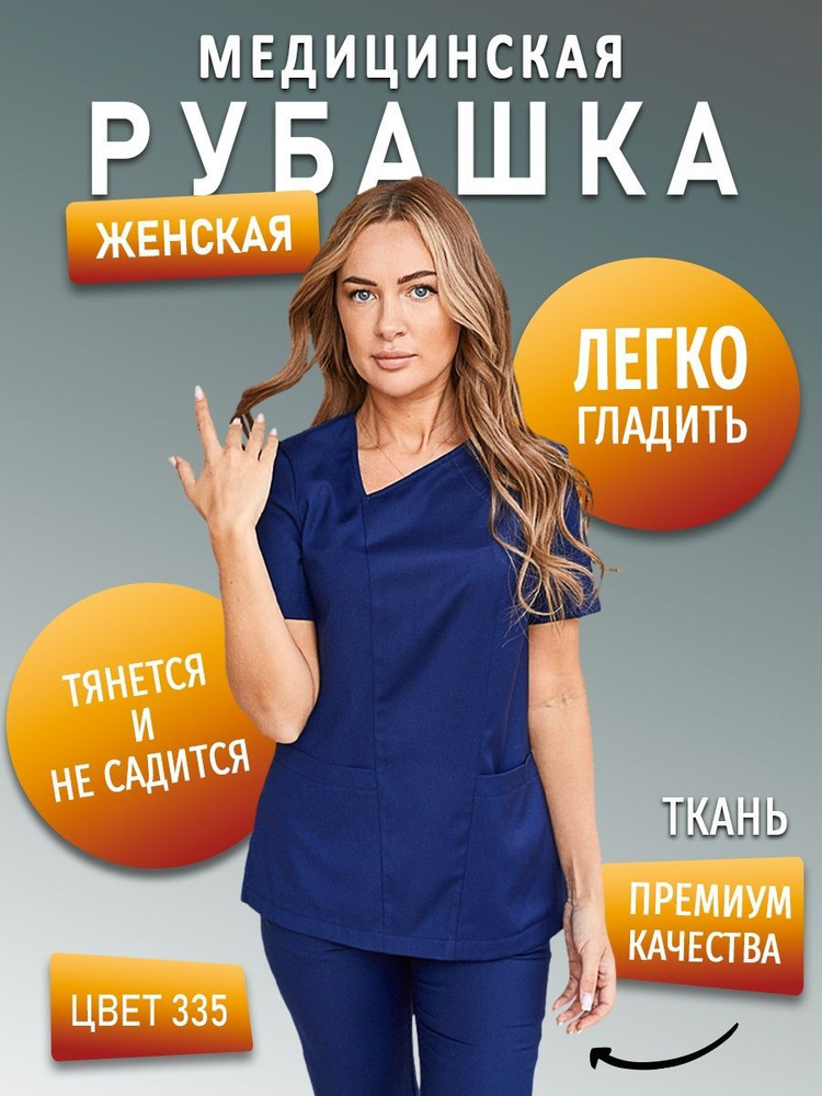 Медицинская рубашка женская Блузка хирургическая - купить с доставкой ...
