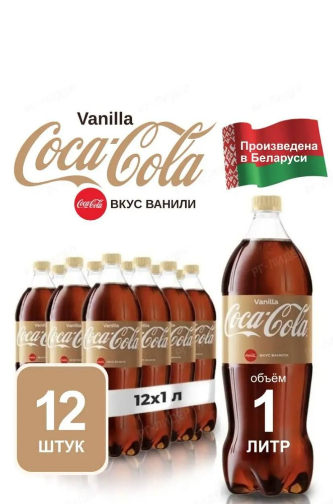 Газированный напиток Coca-Cola Vanilla 1л. 12 шт. / Кока-Кола Ваниль 1 ...