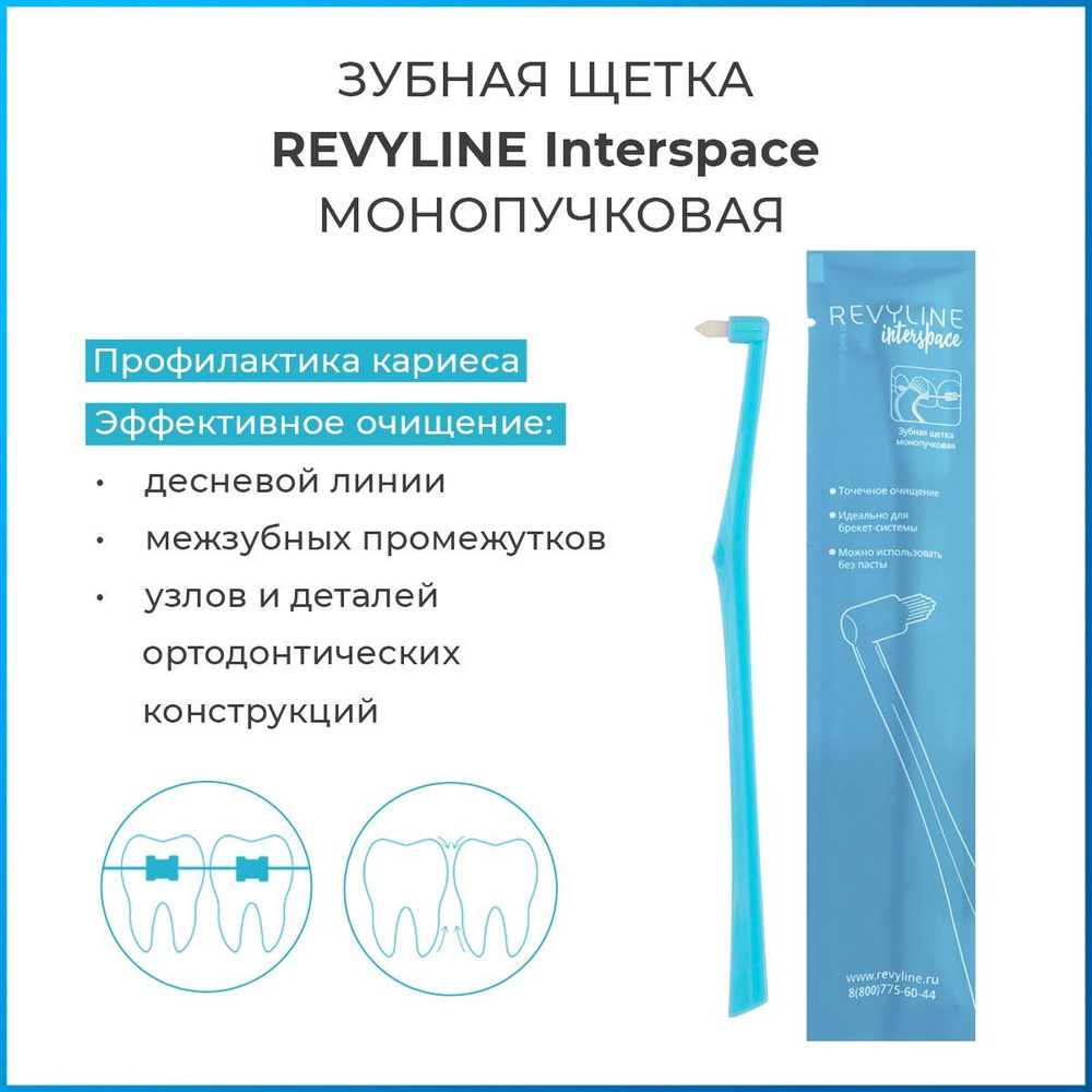 Монопучковая ортодонтическая зубная щетка Revyline Interspace, для ...