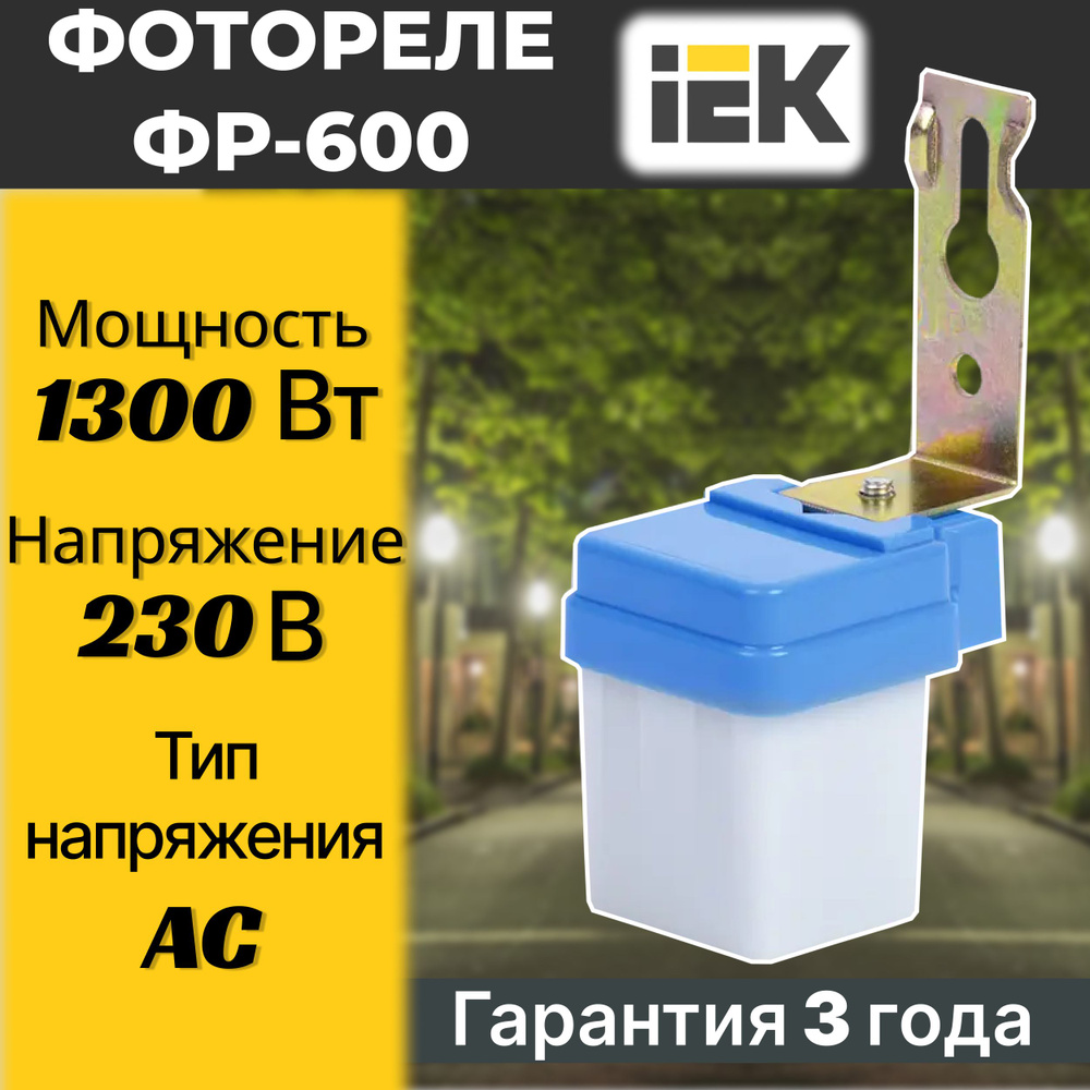 Фотореле IEK ФР-600 1300Вт IP44 ИЭК - купить по выгодной цене в ...