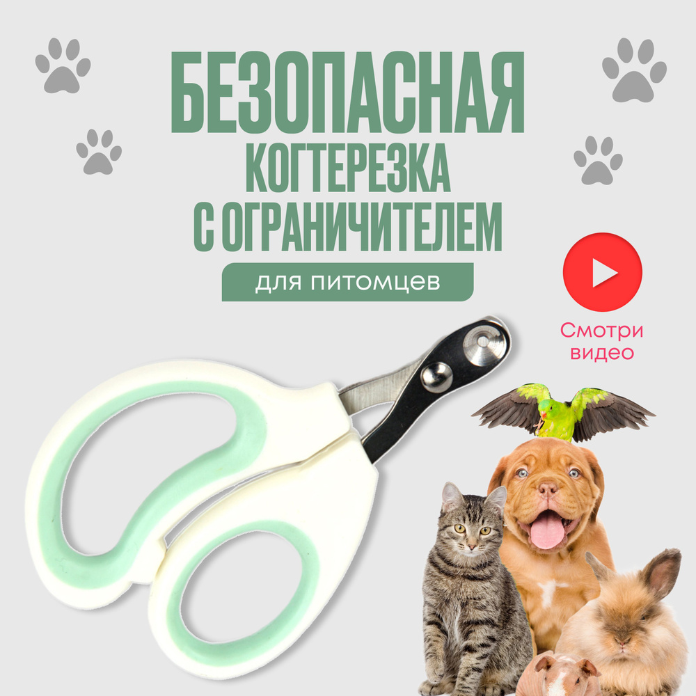 Когтерезка для кошек с ограничителем, ножницы для когтей кошек купить ...