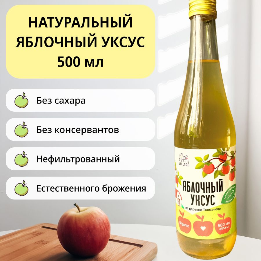 Яблочный уксус деревенский 500 мл Magic village, натуральный ...