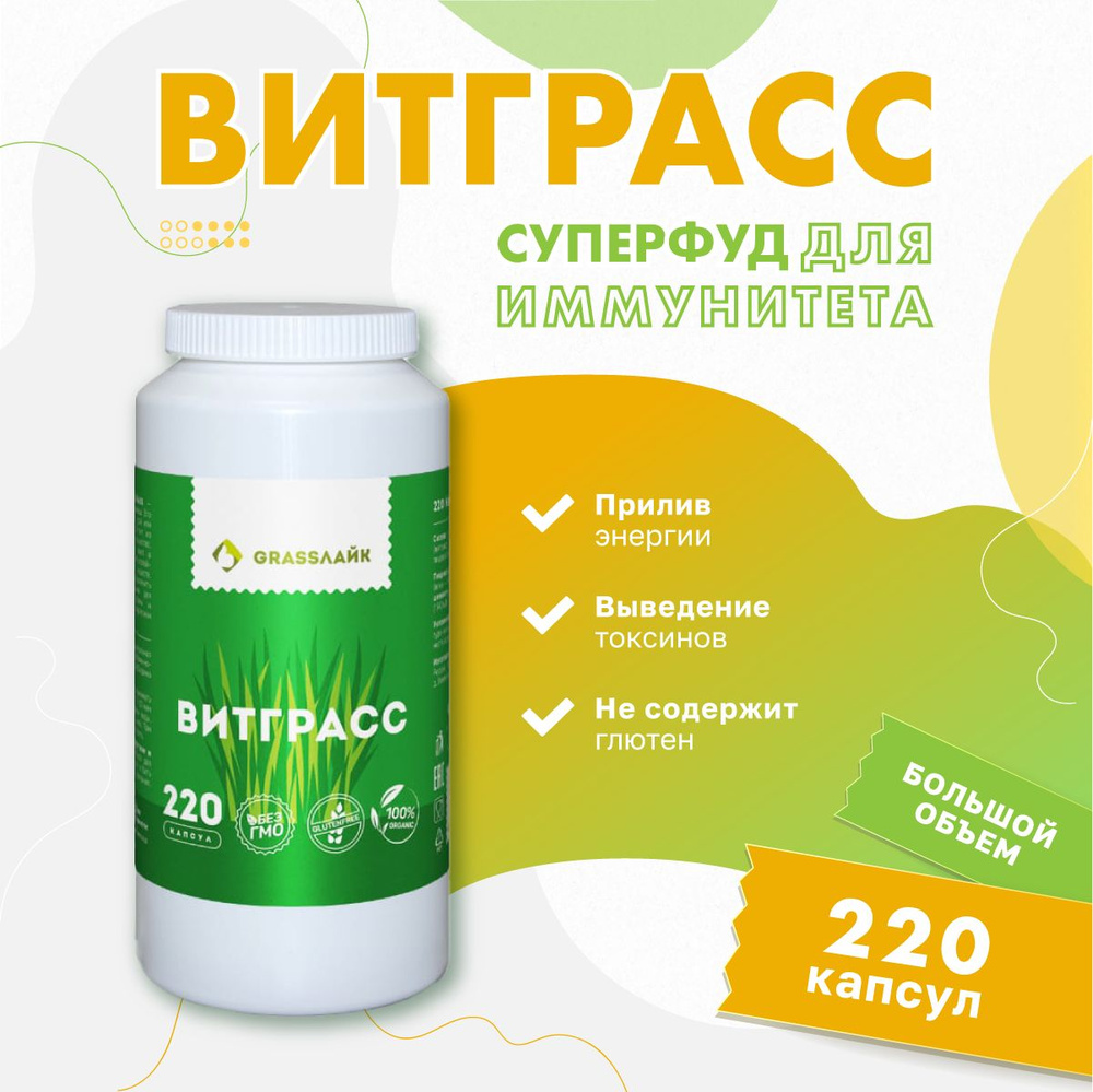 Витграсс порошок из ростков пшеницы в капсулах 220 капсул - купить с ...
