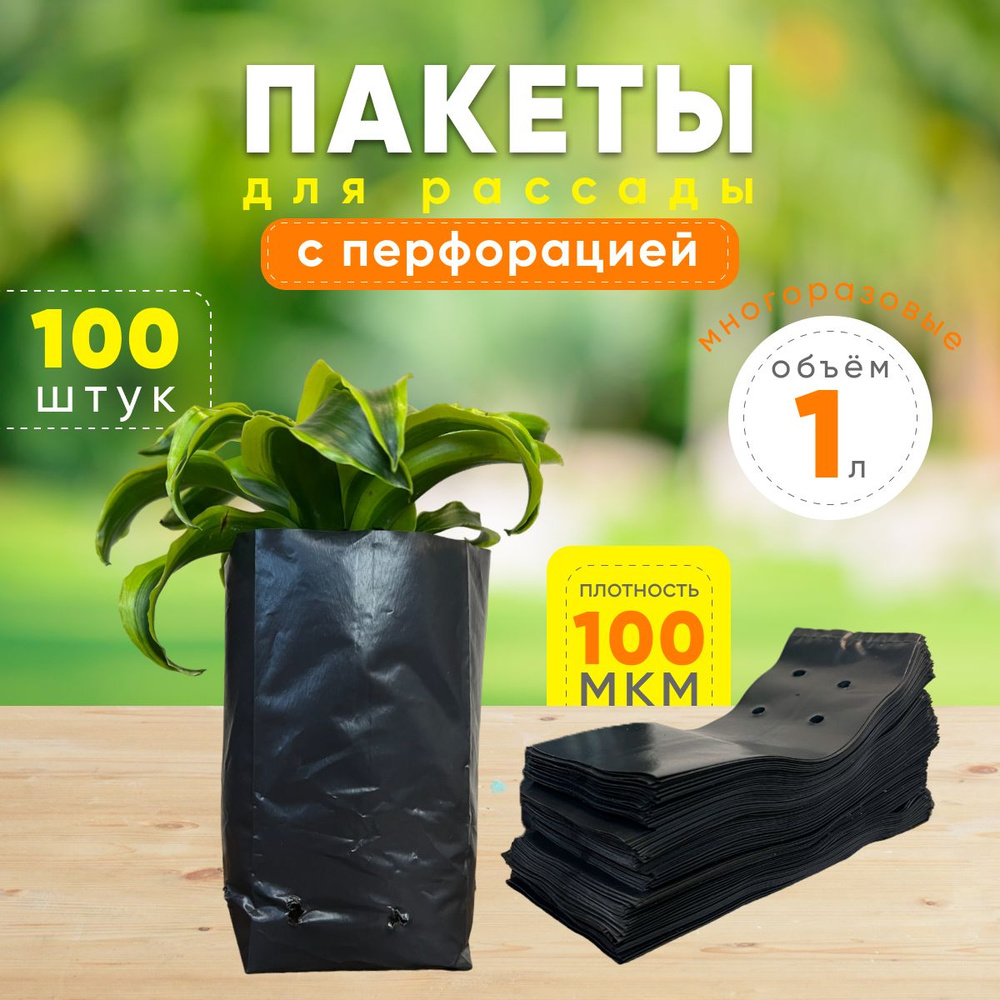 Пакеты ПВХ для выращивания рассады и цветов объем 1 л, 100 шт в ...