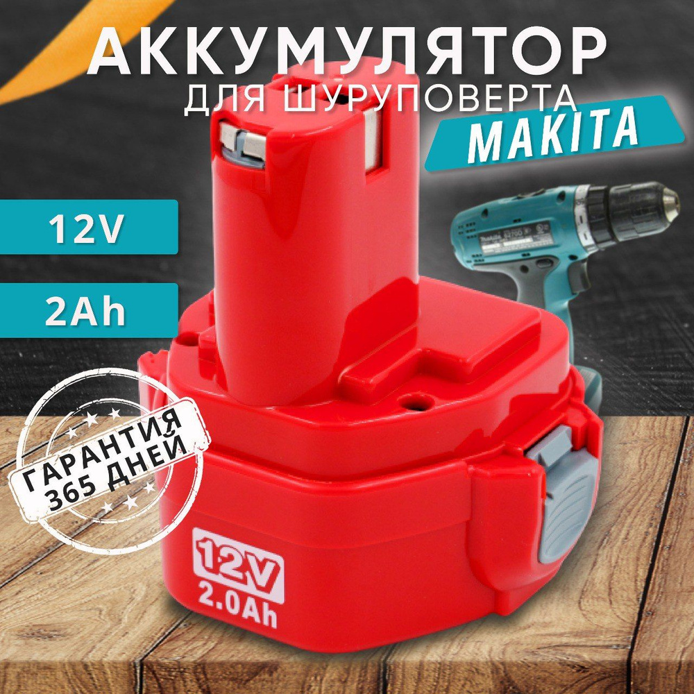 Аккумулятор для шуруповерта, Makita, Макита 12V 2Ah, Ni-Cd - купить с ...
