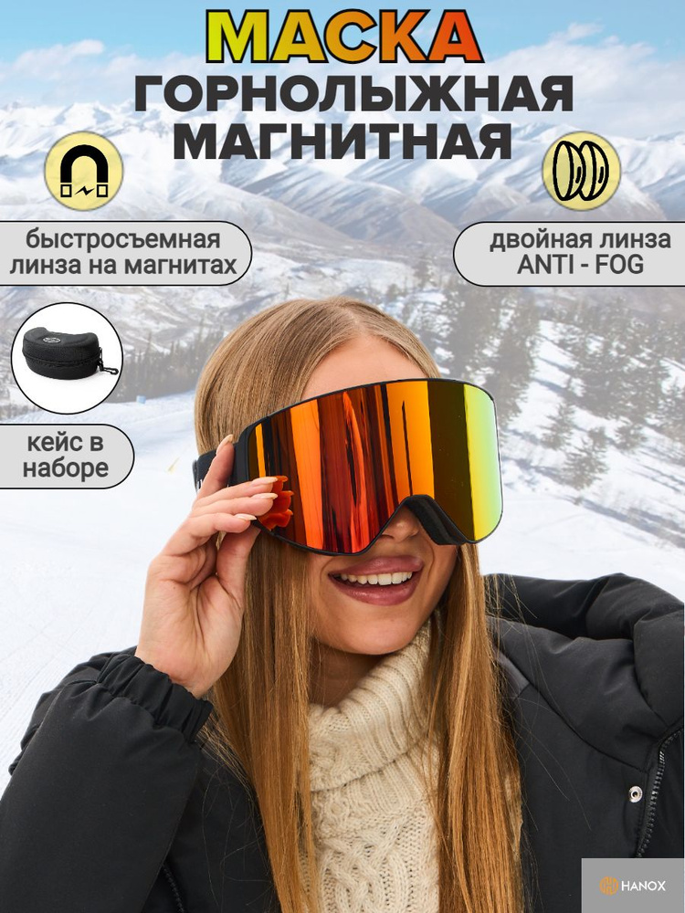 Очки магнитные для занятий зимними видами спорта HANOX с покрытием Full ...