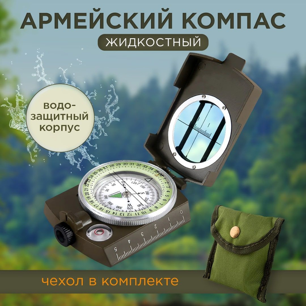 Компас армейский жидкостный в чехле / Компас туристический жидкостный ...
