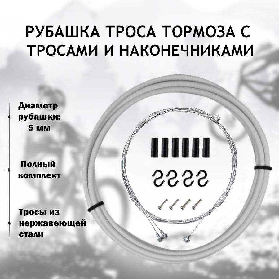 Рубашка троса тормоза для велосипеда B&M, с тросами и наконечниками ...