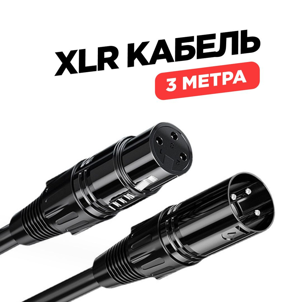 Кабель XLR 1-00108 - купить по низкой цене в интернет-магазине OZON ...