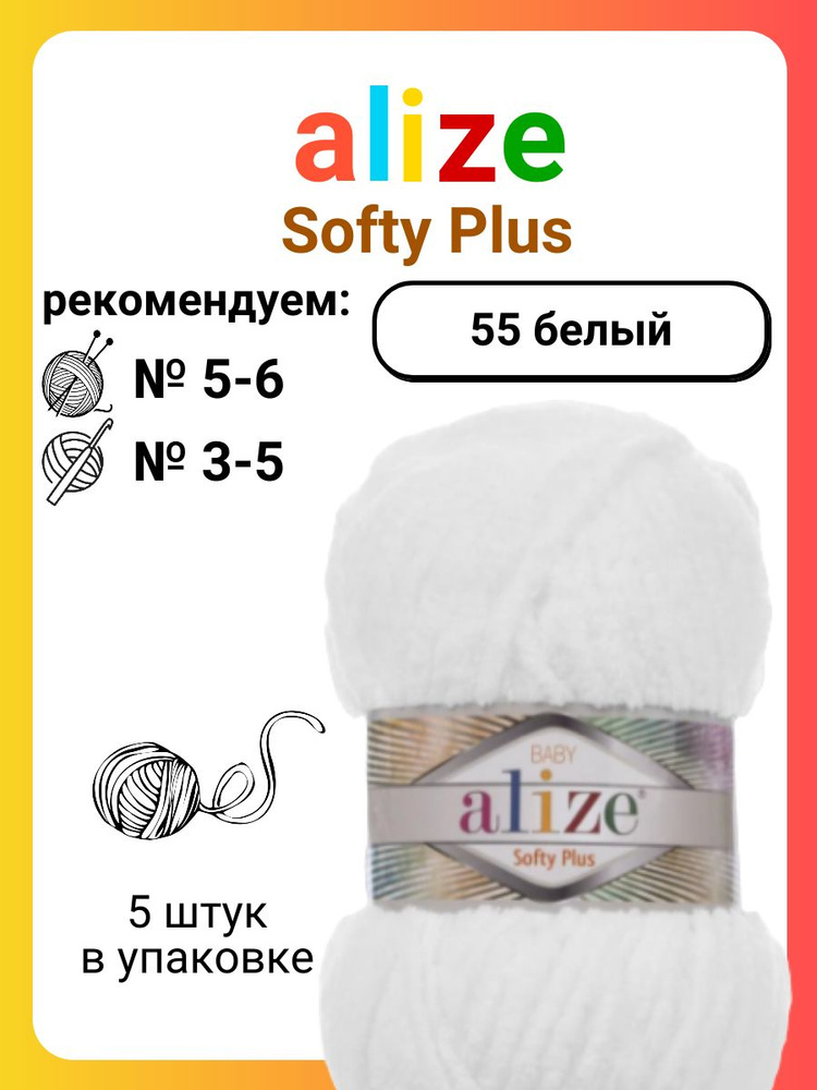 Пряжа Alize Softy Plus 55 белый, 100 г, 70 м, 5 штук - купить с доставкой по выгодным ценам в ...