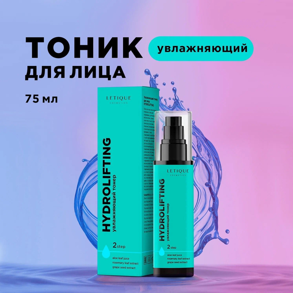 Letique Cosmetics Увлажняющий тонер для лица Hydrolifting, 75 мл ...