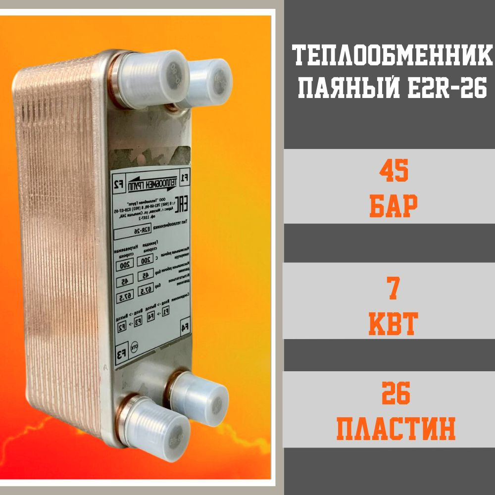 Теплообменник Паяный фреоновый E2R-26 - идеальное решение для вашего ...