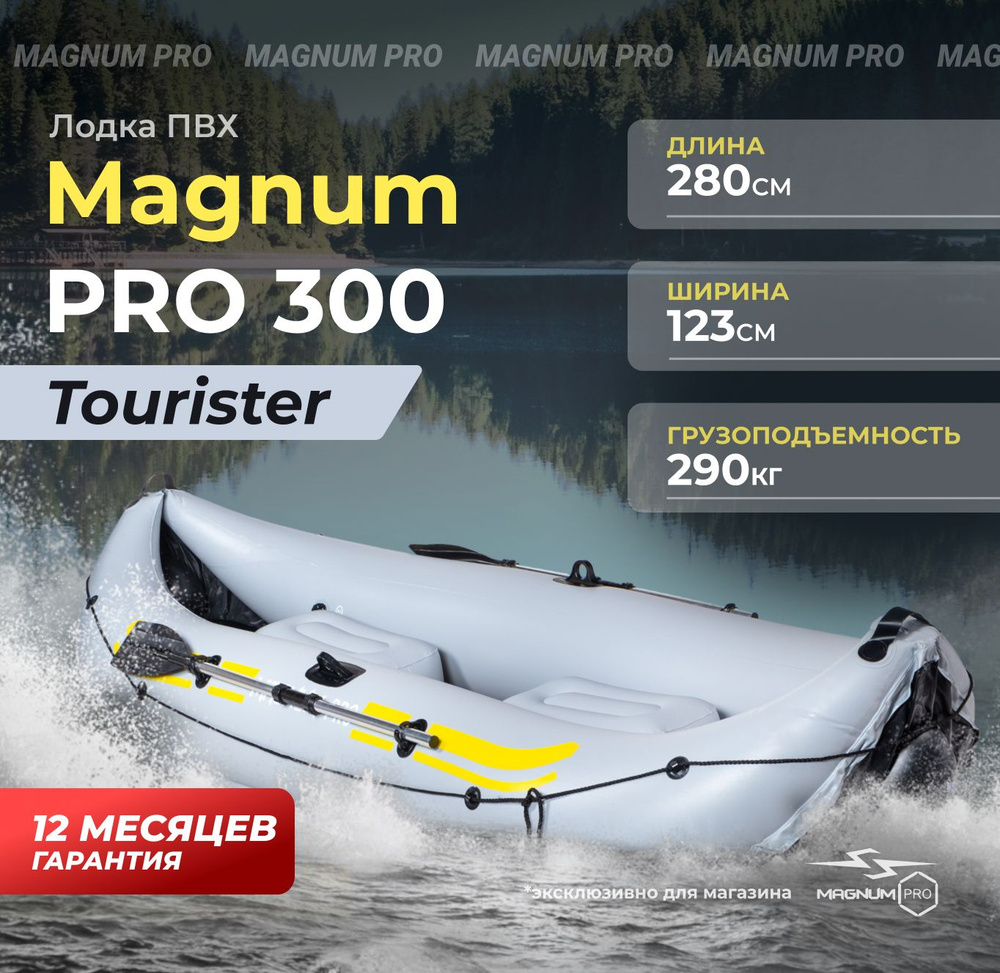 Лодка ПВХ надувная двухместная гребная для рыбалки Magnum PRO Tourister ...