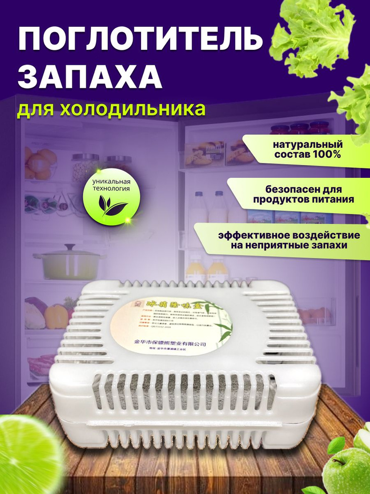 Поглотитель запаха для холодильника, нейтрализатор запаха для дома ...