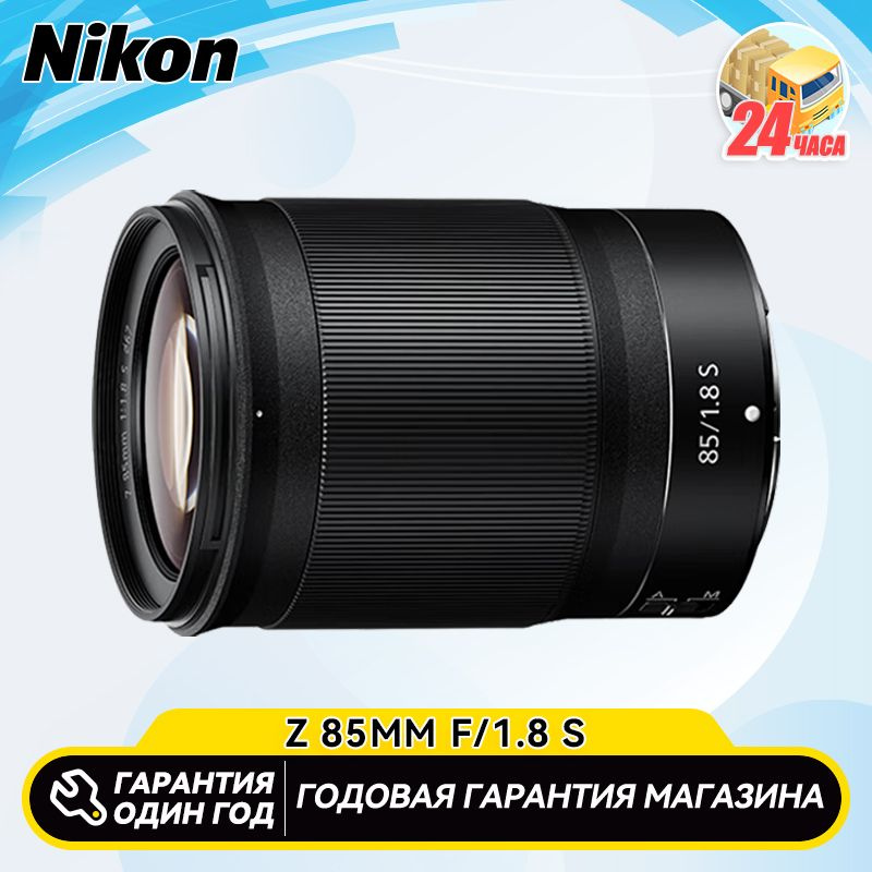 Объектив Nikon Z 85mm F/1.8 S - купить по выгодной цене в интернет ...