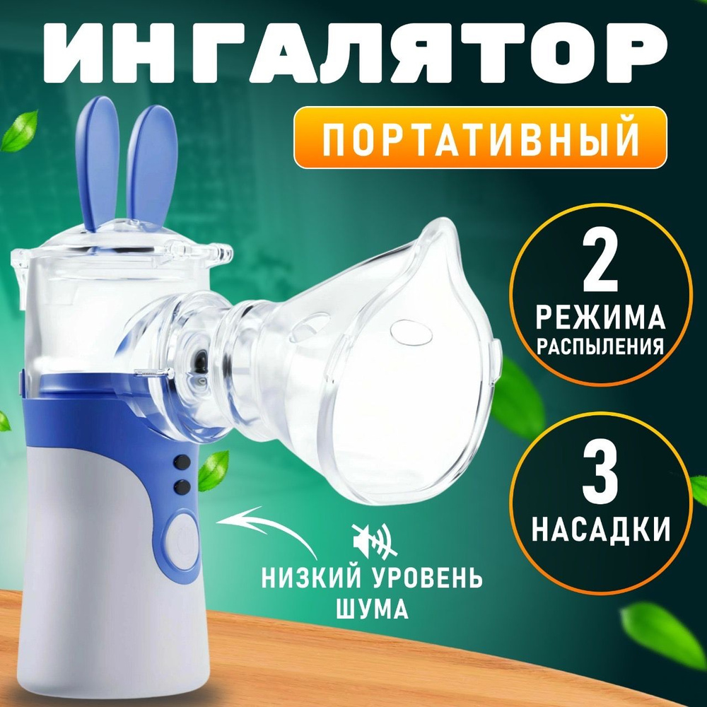 Ингалятор небулайзер детский/взрослый портативный, бесшумный, паровой ...
