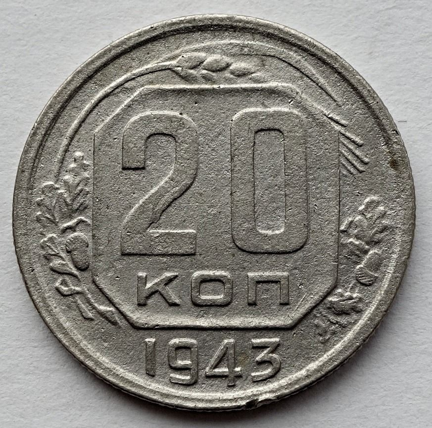 Монета 20 копеек 1943 СССР из оборота - купить в интернет-магазине OZON с быстрой доставкой ...