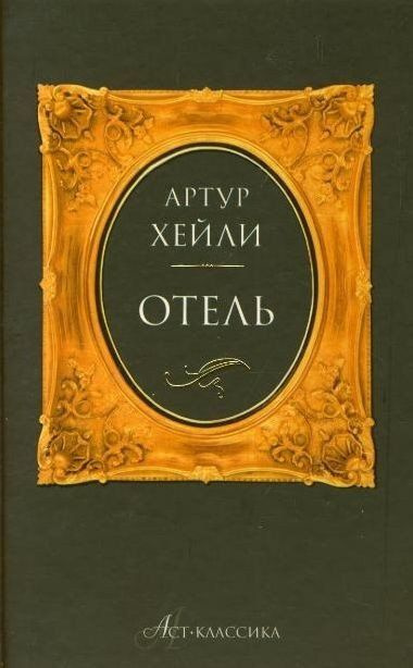 Отель | Хейли Артур - купить с доставкой по выгодным ценам в интернет ...