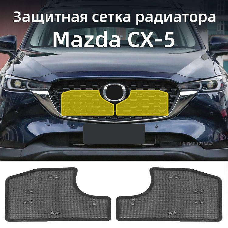 Защитная сетка радиатора Мазда сх5 2021-2024, Mazda CX-5 Защита ...