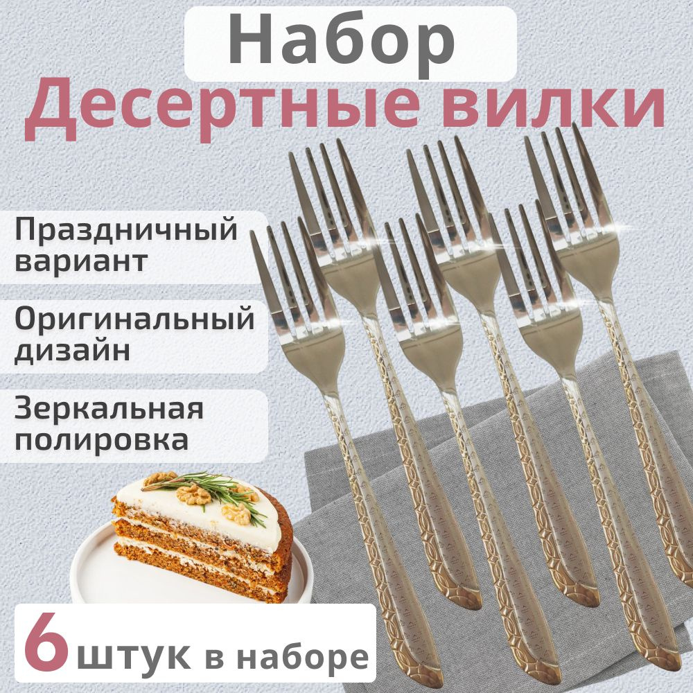 Набор десертных вилок с бриллиантом 6 штук "ИзумруD", 16 см / Вилки ...