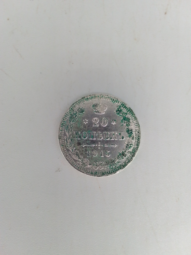 Коллекционная монета 20 копеек 1915 года, выведена из оборота - купить в интернет-магазине OZON ...