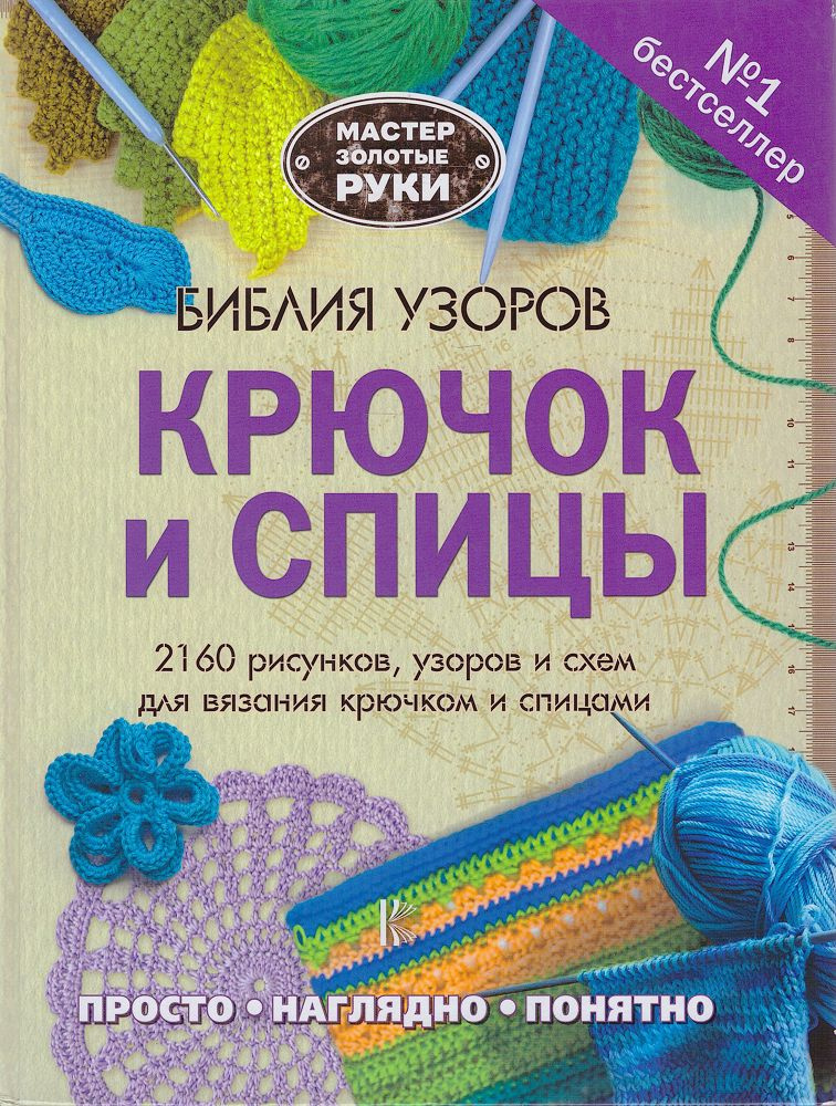 Библия узоров. Крючок и спицы. 2160 рисунков, узоров и схем для вязания ...