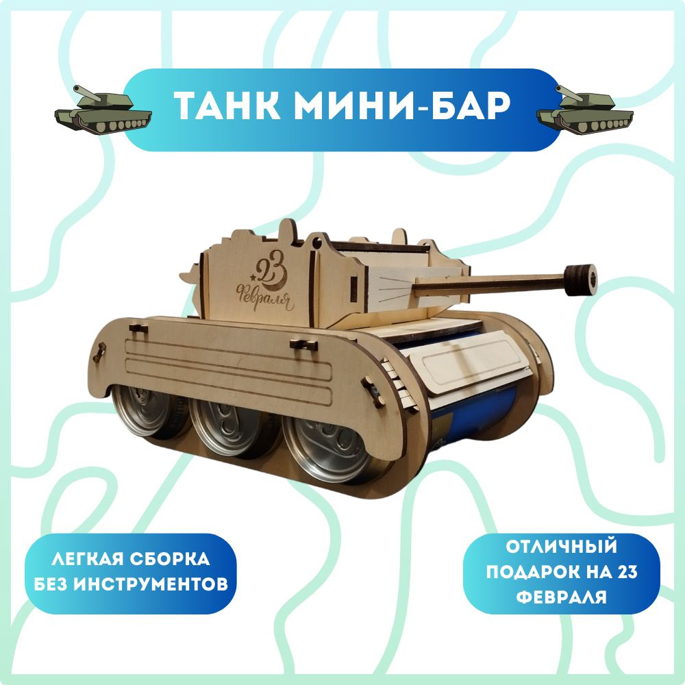 Подарок на 23 февраля / Танк мини-бар - купить по выгодной цене в интернет-магазине OZON ...