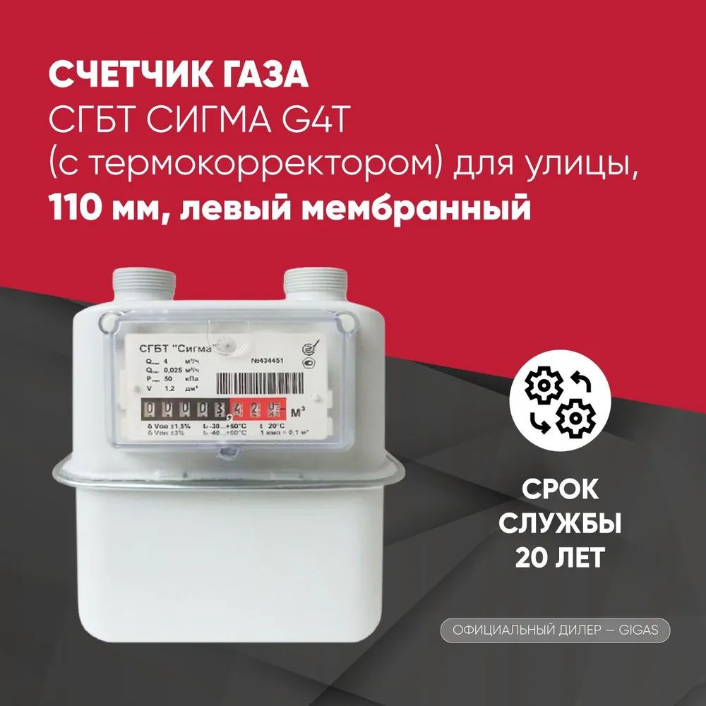 Счетчик газа бытовой с мех.терм. СГБТ Сигма G4-110-Н5-30 ВК (левый ...
