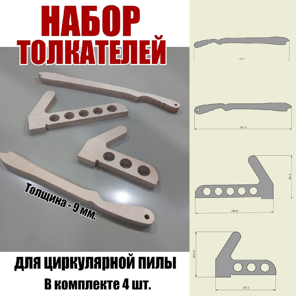 Набор толкателей для циркулярной пилы толщина 9мм купить по низкой цене ...