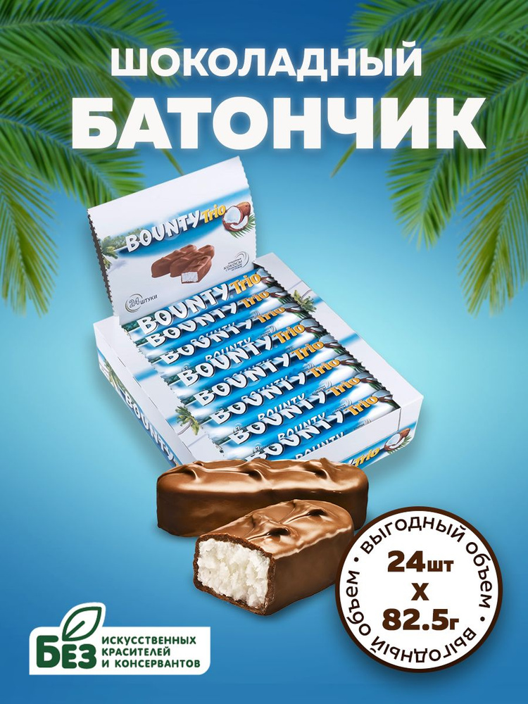 Шоколадный батончик Bounty Trio, 82,5 г х 24 шт. Конфеты Баунти Трио в ...
