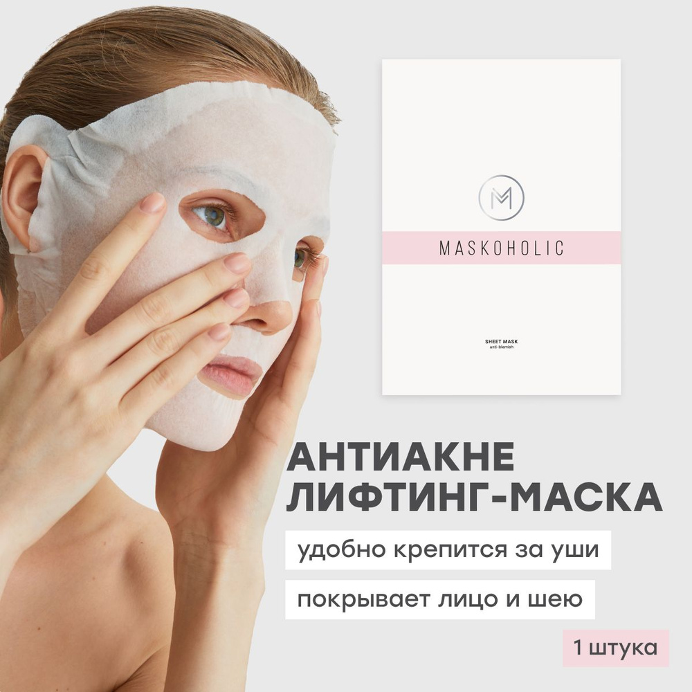 MASKOHOLIC / Маска для лица тканевая от прыщей / акне и воспалений с ...