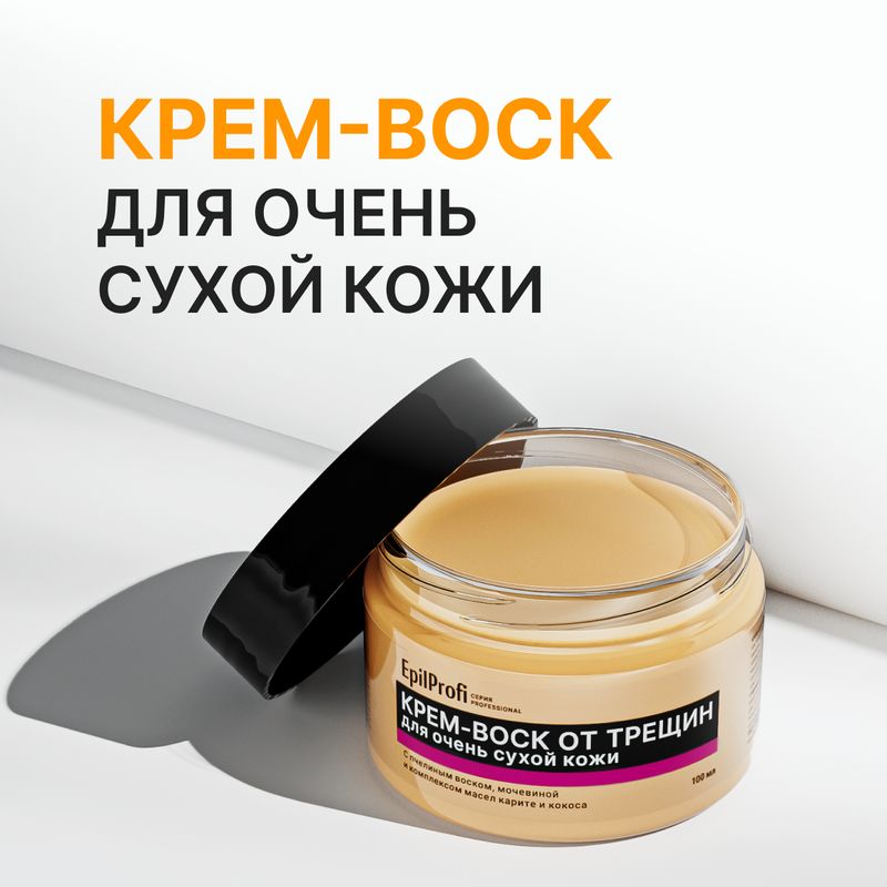 EpilProfi Крем воск от трещин для очень сухой кожи: пяток, рук, тела ...