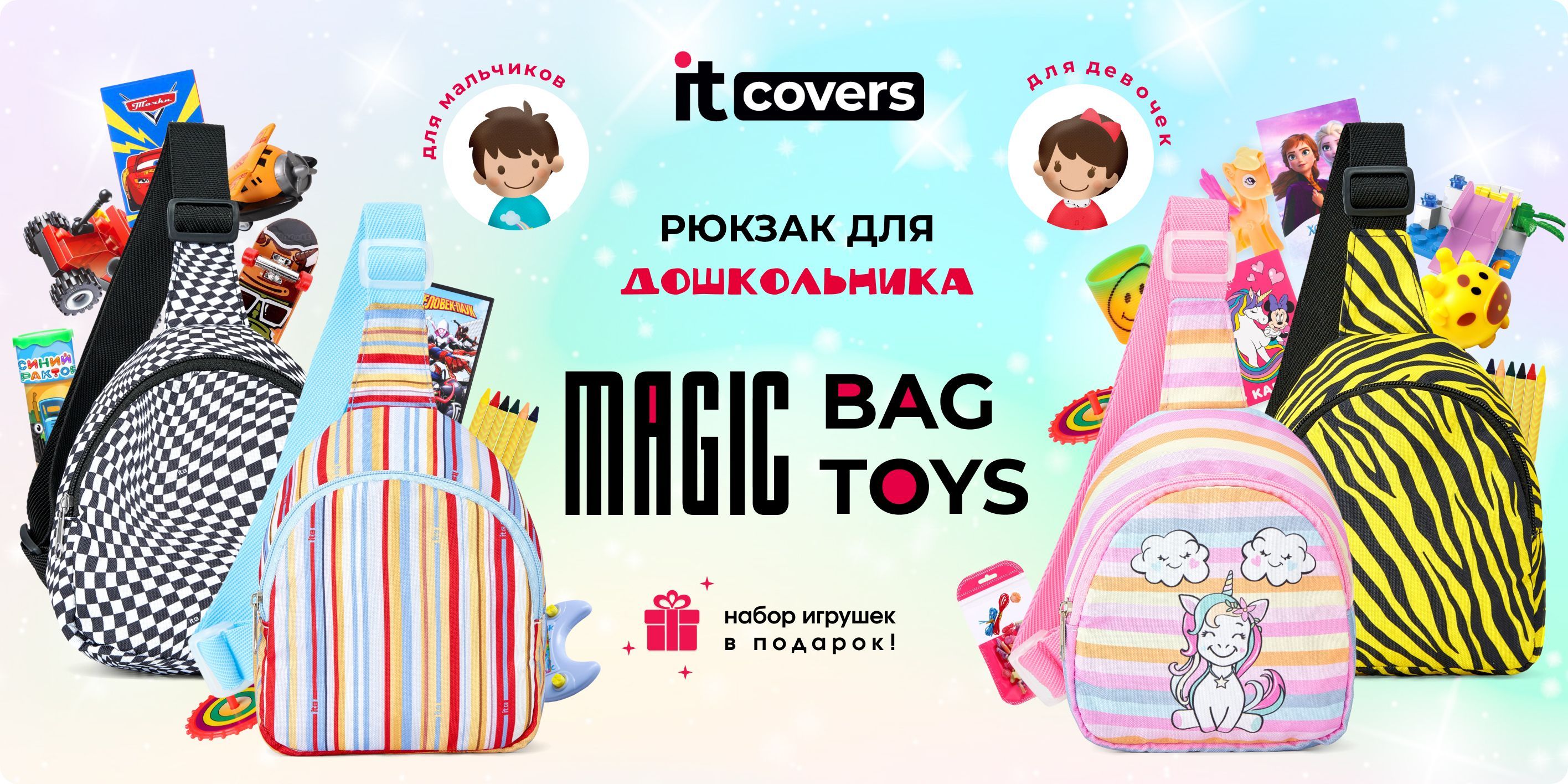 Рюкзак с игрушками Тачки iTCOVERS Magic bag toys для мальчика 4-7 лет ...