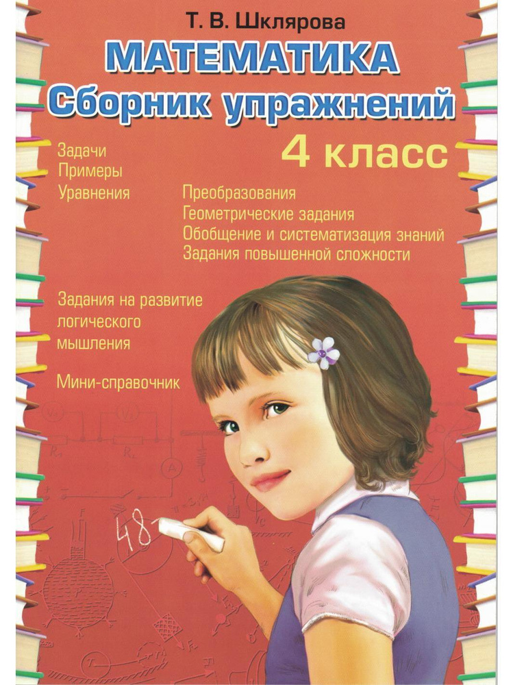 Математика. Сборник упражнений. 4 класс | Шклярова Татьяна Васильевна ...