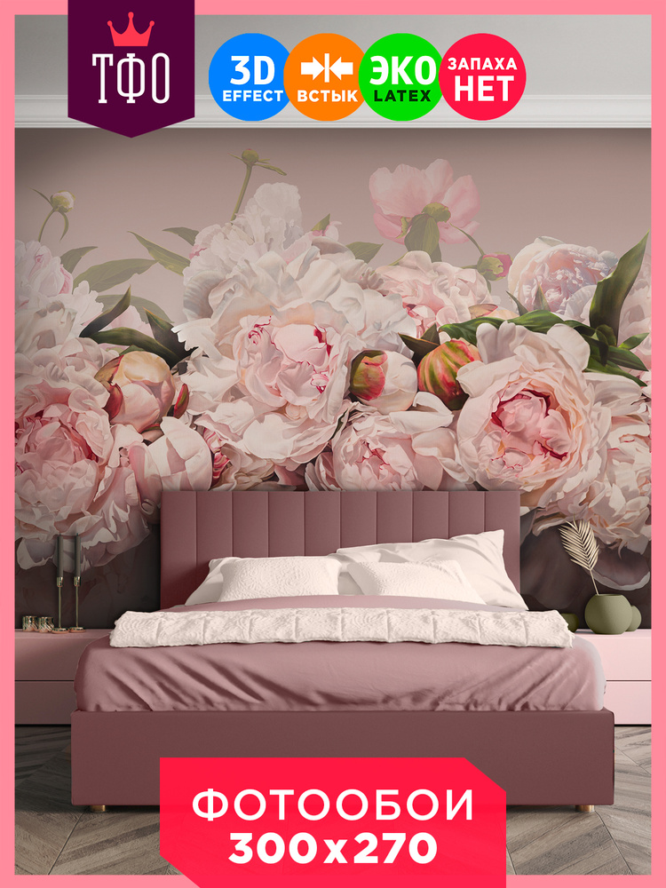 Топ Фотообои / Красивые пионы / 3Д расширяющие пространство ...