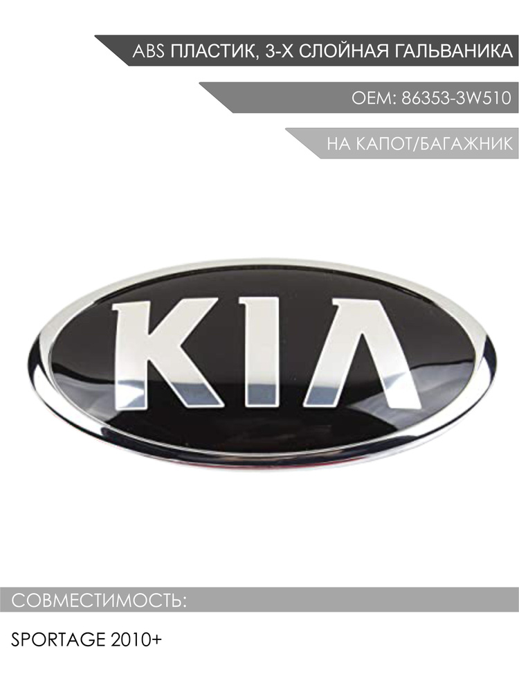 Эмблема багажника Kia Sportage 2010+ OEM: 86353-3W510 - купить по ...